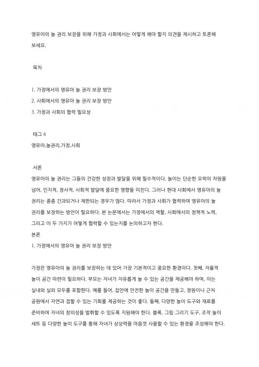 영유아의 놀 권리 보장을 위해 가정과 사회에서는 어떻게 해야 할지 의견을 제시하고 토론해 보세요