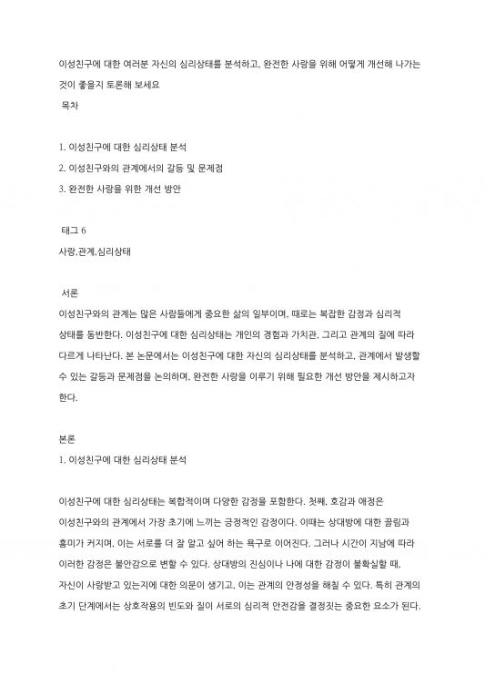이성친구에 대한 여러분 자신의 심리상태를 분석하고, 완전한 사랑을 위해 어떻게 개선해 나가는 것이 좋을지 토론해 보세요