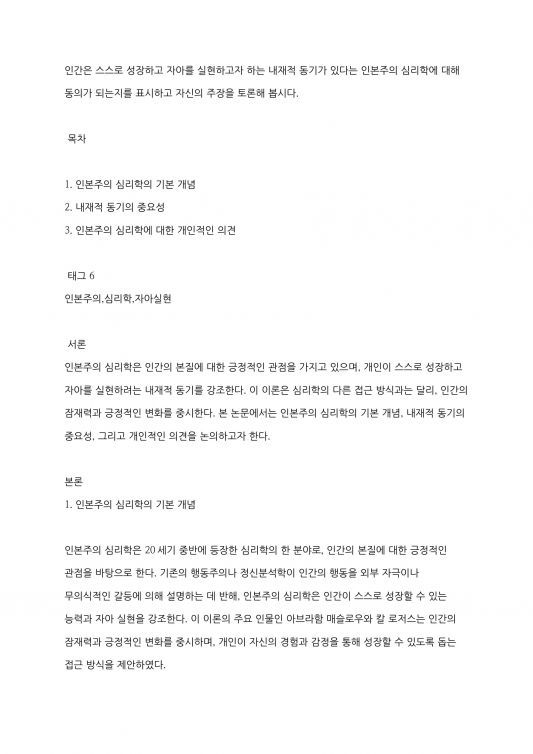 인간은 스스로 성장하고 자아를 실현하고자 하는 내재적 동기가 있다는 인본주의 심리학에 대해 동의가 되는지를 표시하고 자신의 주장을 토론해 봅시다