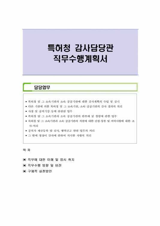 특허청 감사담당관 직무수행계획서