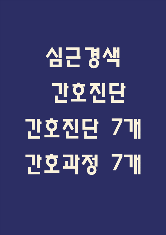 [심근경색 간호진단] 심근경색 간호진단 케이스 (심근경색 간호진단7개,간호과정7개)