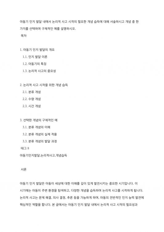 아동기 인지 발달 내에서 논리적 사고 시작의 필요한 개념 습득에 대해 서술하시고 개념 중 한 가지를 선택하여 구체적인 예를 설명하시오