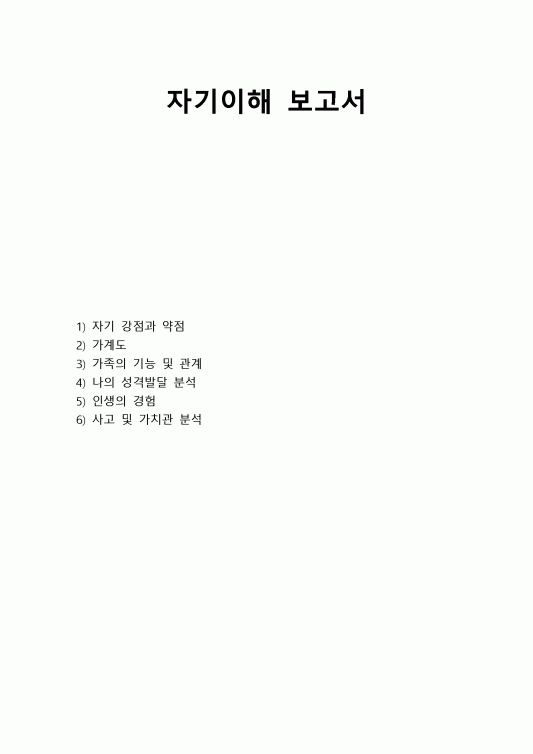 정신간호학 실습 자기이해 보고서
