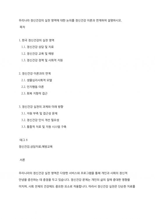 우리나라 정신건강의 실천 영역에 대한 논의를 정신건강 이론과 연계하여 설명하시오