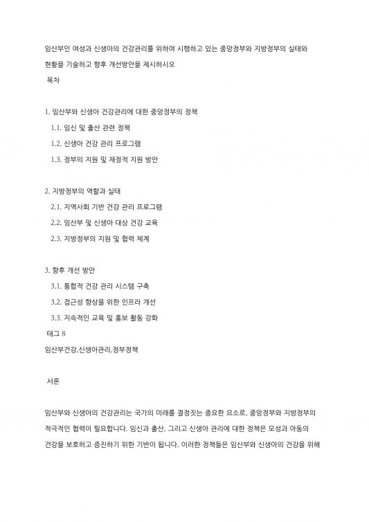 임산부인 여성과 신생아의 건강관리를 위하여 시행하고 있는 중앙정부와 지방정부의 실태와 현황을 기술하고 향후 개선방안을 제시하시오