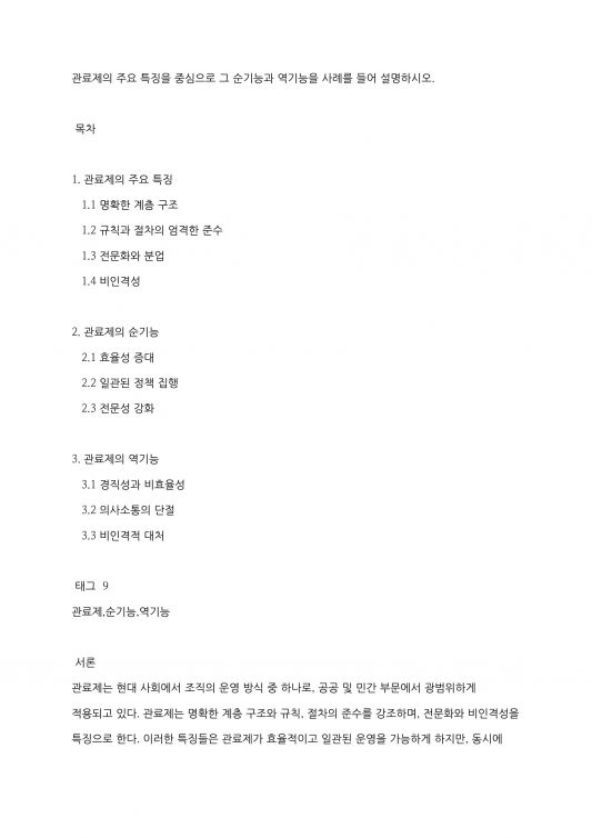 관료제의 주요 특징을 중심으로 그 순기능과 역기능을 사례를 들어 설명하시오