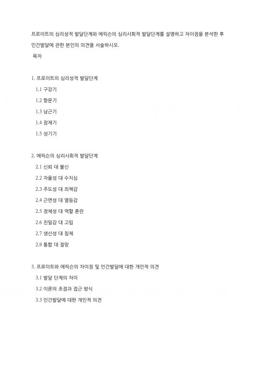 프로이트의 심리성적 발달단계와 에릭슨의 심리사회적 발달단계를 설명하고 차이점을 분석한 후 인간발달에 관한 본인의 의견을 서술하시오