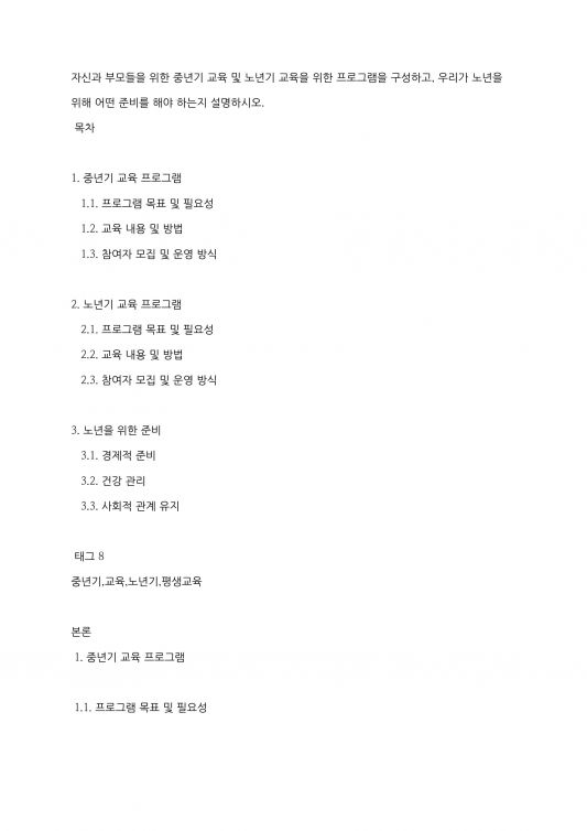 자신과 부모들을 위한 중년기 교육 및 노년기 교육을 위한 프로그램을 구성하고, 우리가 노년을 위해 어떤 준비를 해야 하는지 설명하시오