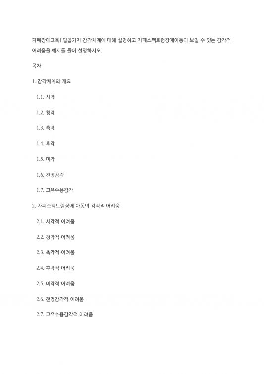 자폐장애교육] 일곱가지 감각체계에 대해 설명하고 자폐스펙트럼장애아동이 보일 수 있는 감각적 어려움을 예시를 들어 설명하시오