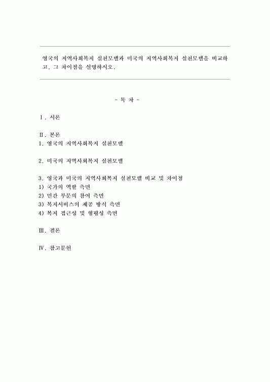 영국의 지역사회복지 실천모델과 미국의 지역사회복지 실천모델을 비교하고, 그 차이점을 설명하시오.