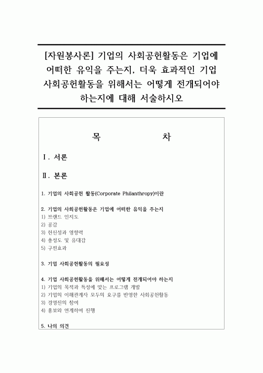 [자원봉사론] 기업의 사회공헌활동은 기업에 어떠한 유익을 주는지, 더욱 효과적인 기업 사회공헌활동을 위해서는 어떻게 전개되어야 하는지에 대해 서술하시오