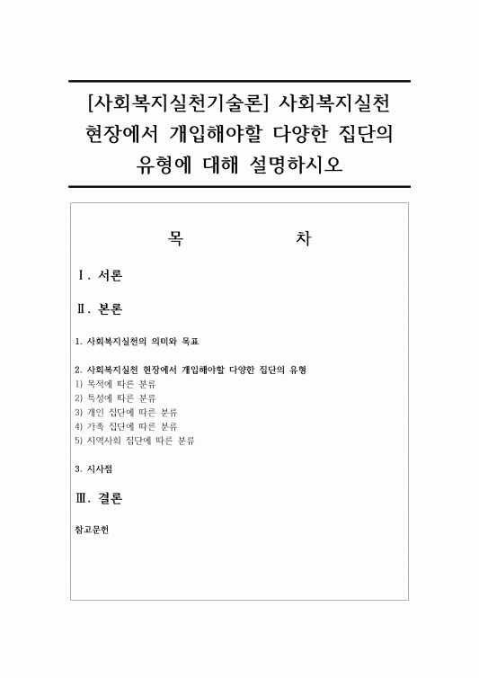 [사회복지실천기술론] 사회복지실천 현장에서 개입해야할 다양한 집단의 유형에 대해 설명하시오