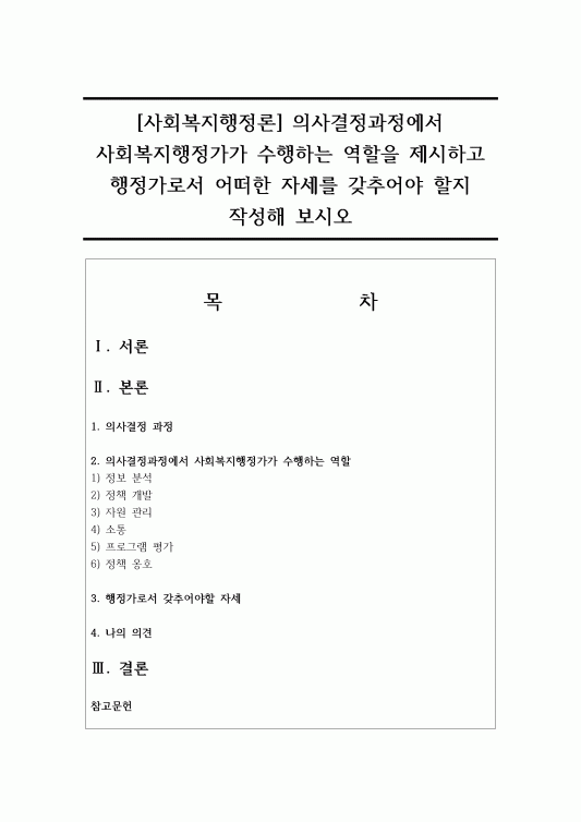 [사회복지행정론] 의사결정과정에서 사회복지행정가가 수행하는 역할을 제시하고 행정가로서 어떠한 자세를 갖추어야 할지 작성해 보시오