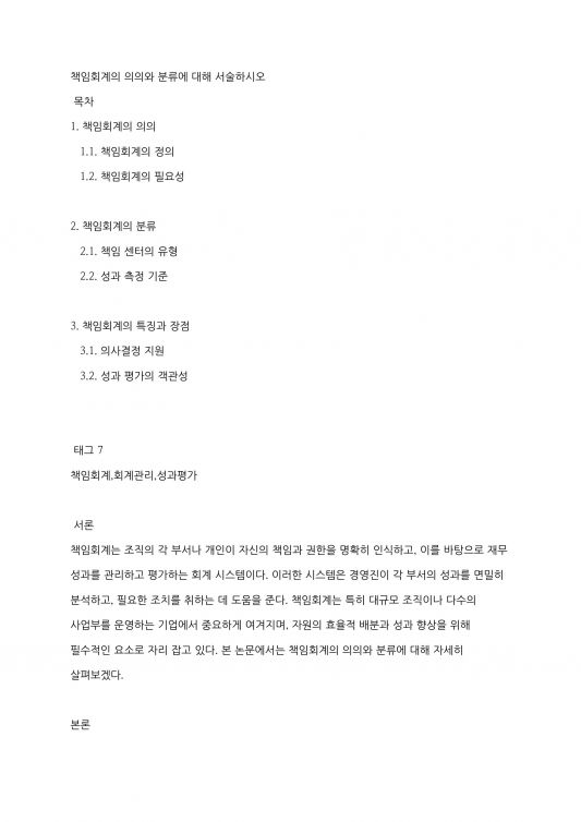 책임회계의 의의와 분류에 대해 서술하시오