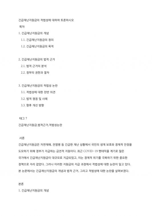긴급재난지원금의 적법성에 대하여 토론하시오
