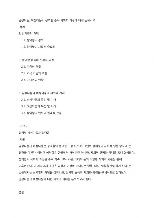 남성다움, 여성다움의 성역할 습득 사회화 과정에 대해 논하시오