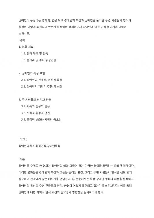 장애인이 등장하는 영화 한 편을 보고 장애인의 특성과 장애인을 둘러싼 주변 사람들의 인식과 환경이 어떻게 표현되고 있는지 분석하여 정리하면서 장애인에 대한 인식 높이기에 대하여 논하시오