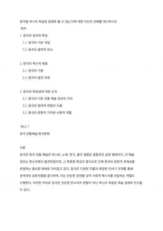 창극을 하나의 독립된 갈래로 볼 수 있는가에 대한 자신의 견해를 제시하시오
