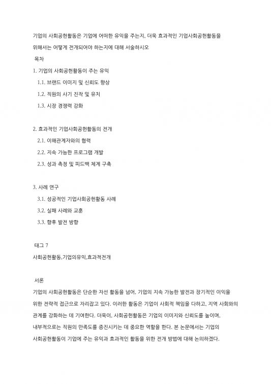기업의 사회공헌활동은 기업에 어떠한 유익을 주는지, 더욱 효과적인 기업사회공헌활동을 위해서는 어떻게 전개되어야 하는지에 대해 서술하시오