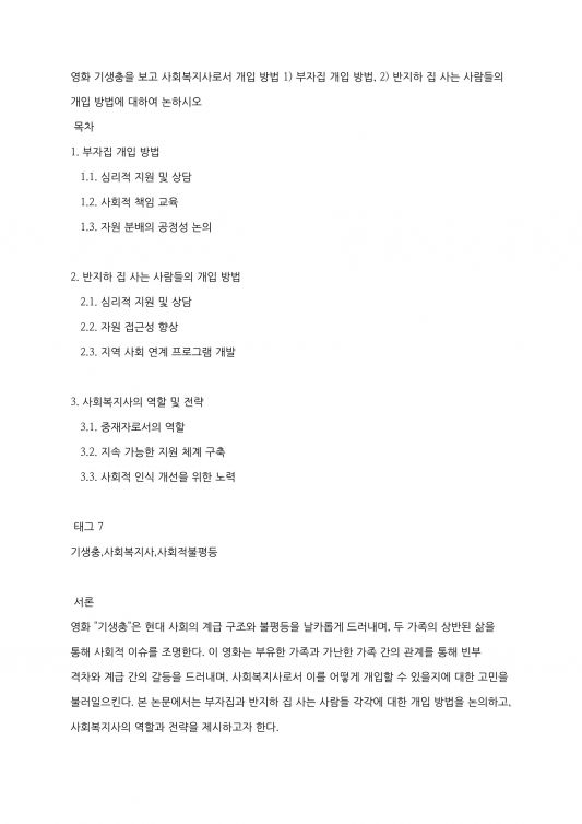 영화 기생충을 보고 사회복지사로서 개입 방법 1) 부자집 개입 방법, 2) 반지하 집 사는 사람들의 개입 방법에 대하여 논하시오