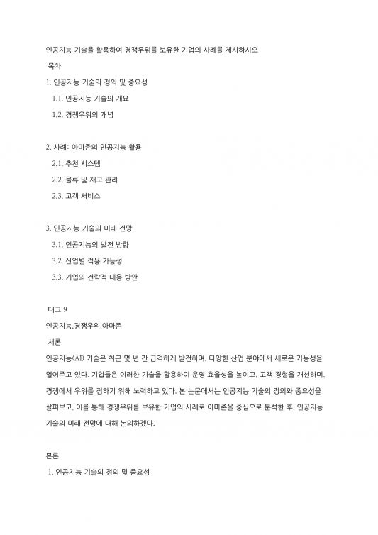 인공지능 기술을 활용하여 경쟁우위를 보유한 기업의 사례를 제시하시오