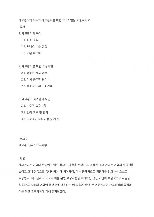 재고관리의 목적과 재고관리를 위한 요구사항을 기술하시오
