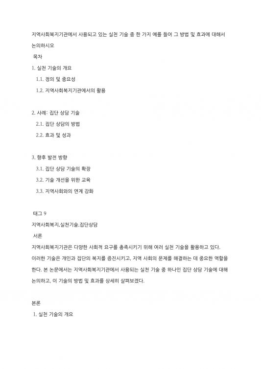 지역사회복지기관에서 사용되고 있는 실천 기술 중 한 가지 예를 들어 그 방법 및 효과에 대해서 논의하시오