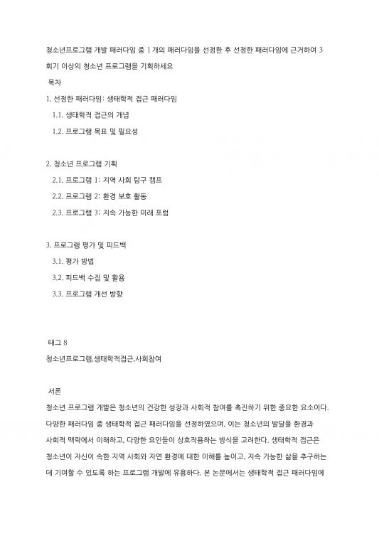 청소년프로그램 개발 패러다임 중 1개의 패러다임을 선정한 후 선정한 패러다임에 근거하여 3회기 이상의 청소년 프로그램을 기획하세요