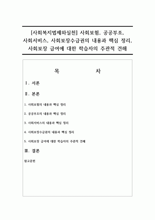 [사회복지법제와실천] 사회보험, 공공부조, 사회서비스, 사회보장수급권의 내용과 핵심 정리, 사회보장 급여에 대한 학습자의 주관적 견해