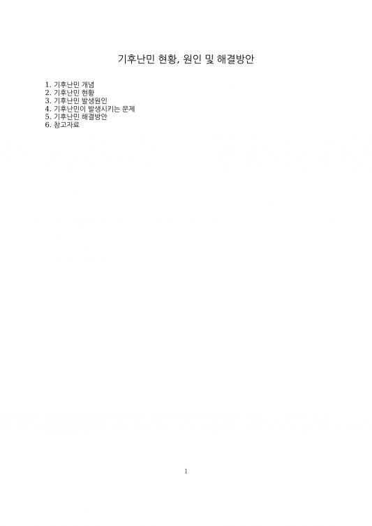 기후난민 현황, 원인 및 해결방안 [기후난민, 난민,기후변화,불평등,난민보호]