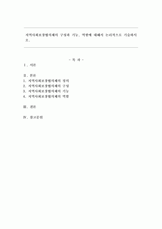 지역사회보장협의체의 구성과 기능, 역할에 대해서 논리적으로 기술하시오.