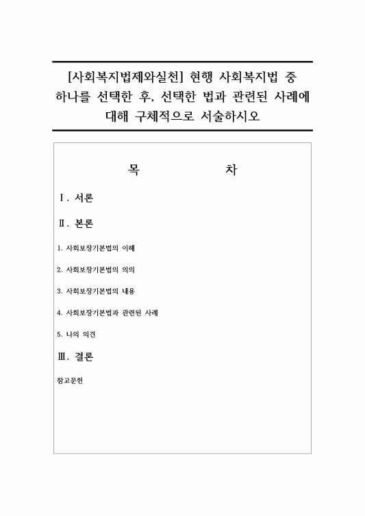 [사회복지법제와실천] 현행 사회복지법 중 하나를 선택한 후, 선택한 법과 관련된 사례에 대해 구체적으로 서술하시오