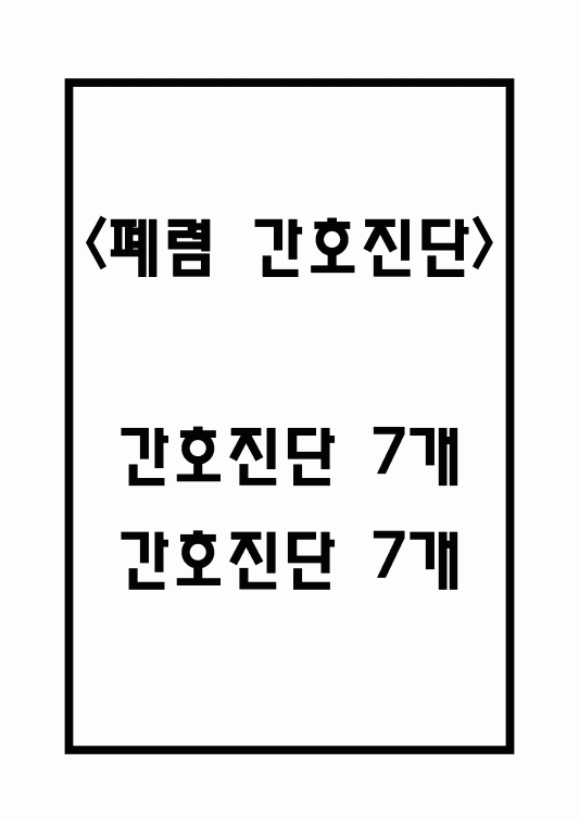 [폐렴 간호진단] 폐렴 간호진단 간호과정 케이스 (천식 간호진단7개,간호과정7개)