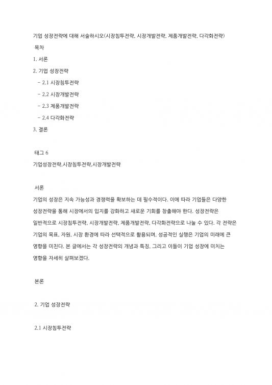 기업 성장전략에 대해 서술하시오(시장침투전략, 시장개발전략, 제품개발전략, 다각화전략)