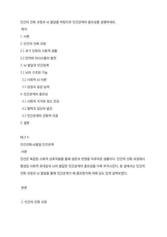 인간의 진화 과정과 뇌 발달을 바탕으로 인간관계의 중요성을 설명하세요