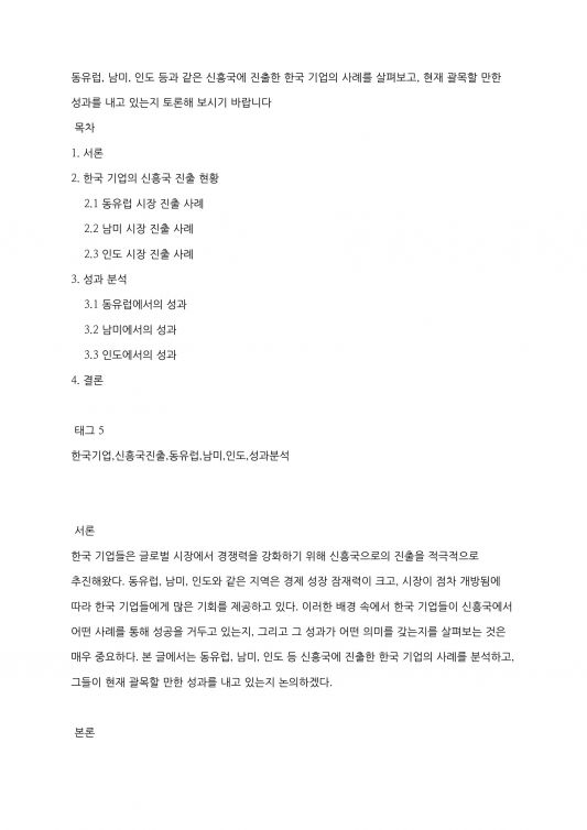 동유럽, 남미, 인도 등과 같은 신흥국에 진출한 한국 기업의 사례를 살펴보고, 현재 괄목할 만한 성과를 내고 있는지 토론해 보시기 바랍니다