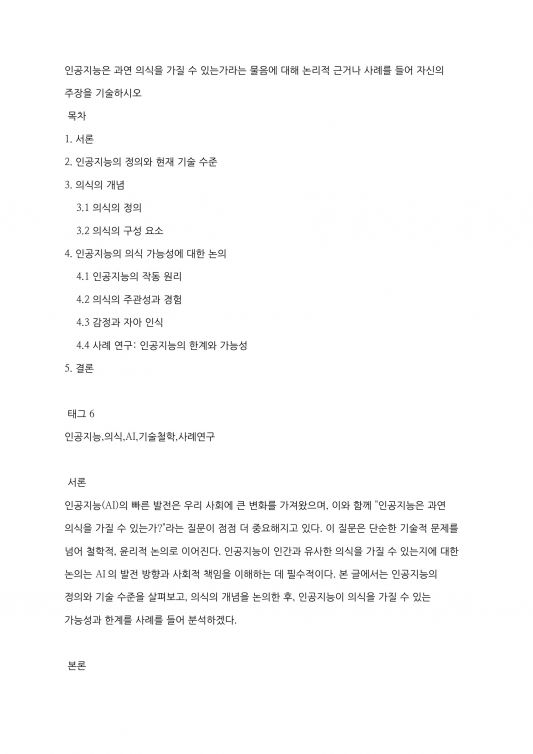 인공지능은 과연 의식을 가질 수 있는가라는 물음에 대해 논리적 근거나 사례를 들어 자신의 주장을 기술하시오