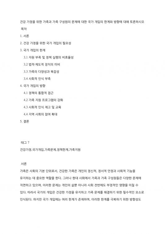 건강 가정을 위한 가족과 가족 구성원의 문제에 대한 국가 개입의 한계와 방향에 대해 토론하시오