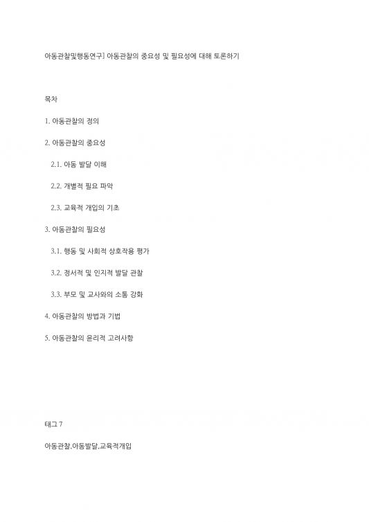 아동관찰및행동연구] 아동관찰의 중요성 및 필요성에 대해 토론하기
