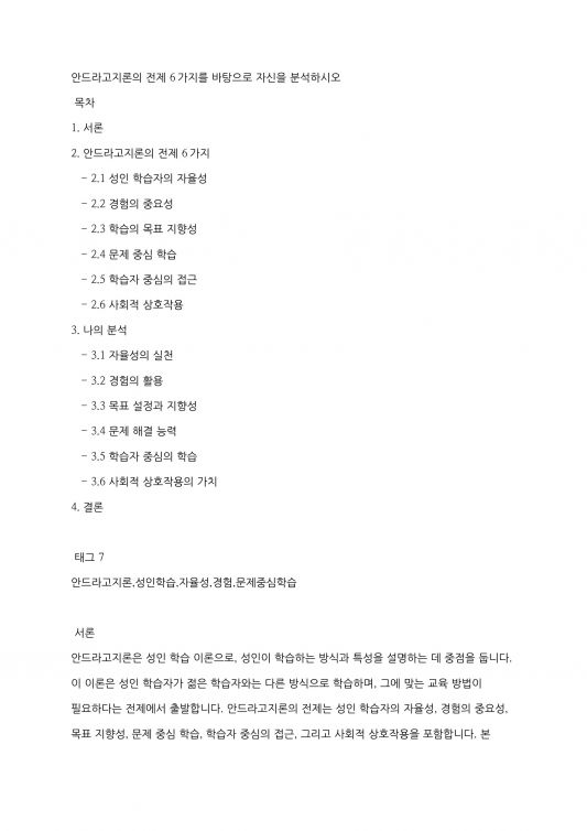 안드라고지론의 전제 6가지를 바탕으로 자신을 분석하시오
