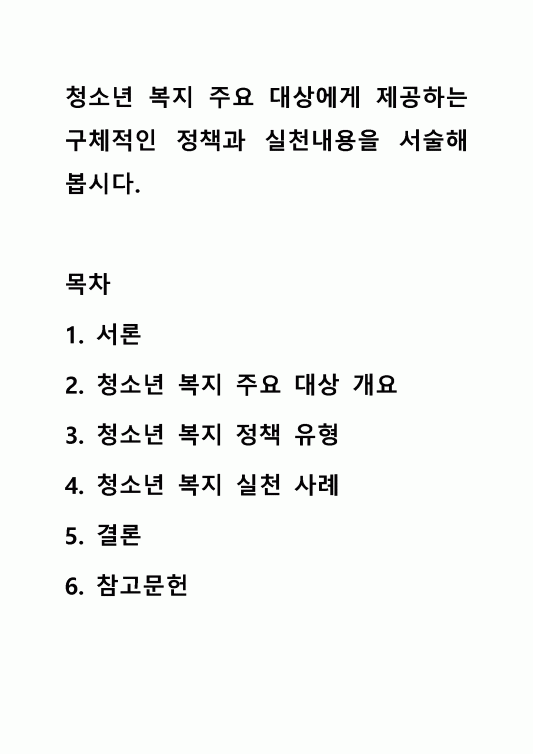 청소년 복지 주요 대상에게 제공하는 구체적인 정책과 실천내용을 서술해 봅시다.
