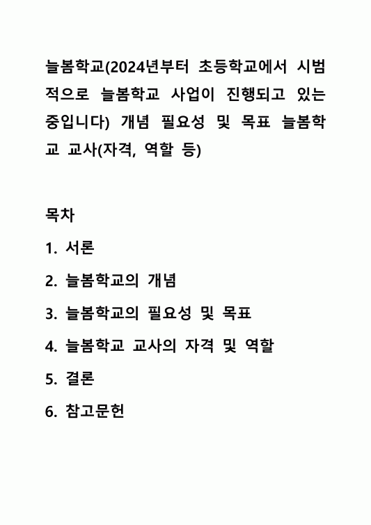 늘봄학교(2024년부터 초등학교에서 시범적으로 늘봄학교 사업이 진행되고 있는 중입니다) 개념 필요성 및 목표 늘봄학교 교사(자격, 역할 등)