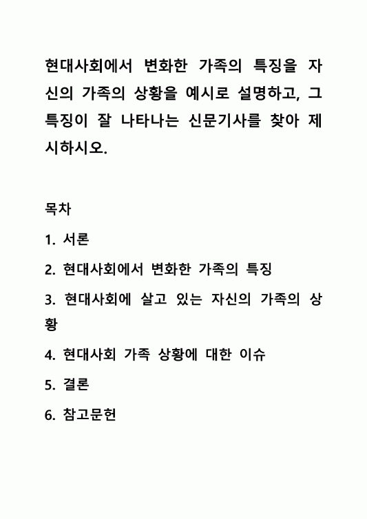 현대사회에서 변화한 가족의 특징을 자신의 가족의 상황을 예시로 설명하고, 그 특징이 잘 나타나는 신문기사를 찾아 제시하시오.
