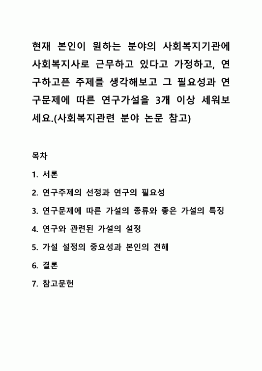 현재 본인이 원하는 분야의 사회복지기관에 사회복지사로 근무하고 있다고 가정하고, 연구하고픈 주제를 생각해보고 그 필요성과 연구문제에 따른 연구가설을 3개 이상 세워보세요.(사회복지관련 분야 논문 참고)