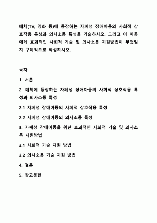 매체(TV, 영화 등)에 등장하는 자폐성 장애아등의 사회적 상호작용 특성과 의사소통 특성을 기술하시오. 그리고 이 아동에게 효과적인 사회적 기술 및 의사소통 지원방법이 무엇일지 구체적으로 작성하시오.