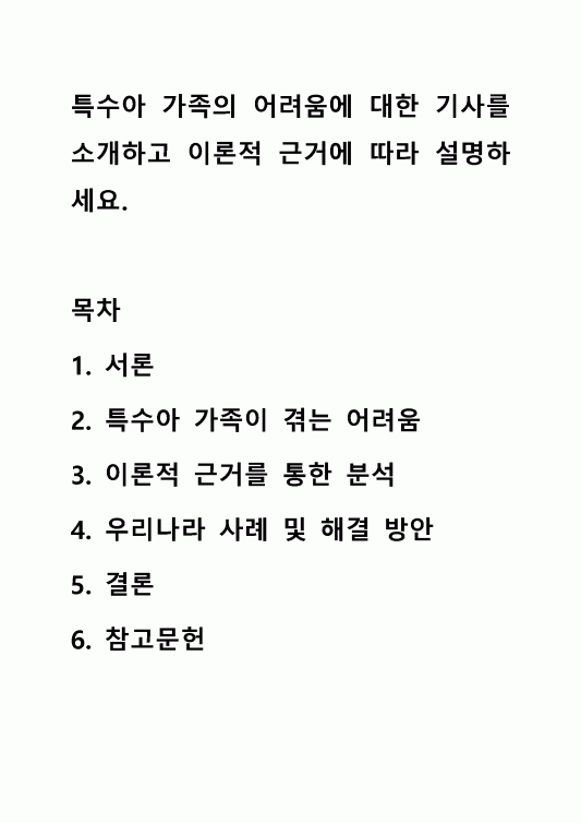 특수아 가족의 어려움에 대한 기사를 소개하고 이론적 근거에 따라 설명하세요.