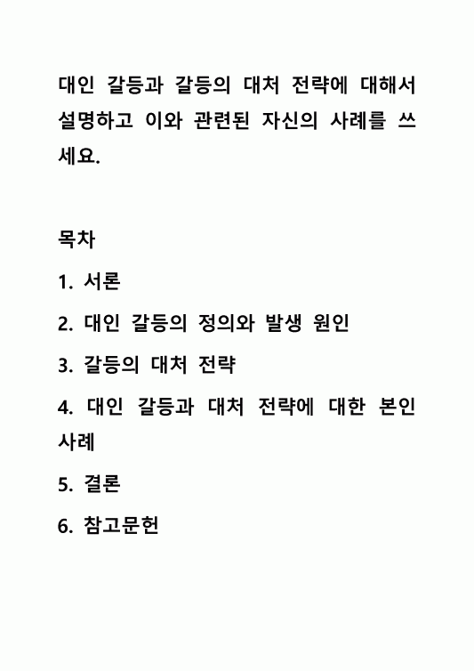 대인 갈등과 갈등의 대처 전략에 대해서 설명하고 이와 관련된 자신의 사례를 쓰세요.