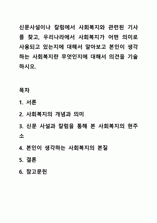 신문사설이나 칼럼에서 사회복지와 관련된 기사를 찾고, 우리나라에서 사회복지가 어떤 의미로 사용되고 있는지에 대해서 알아보고 본인이 생각하는 사회복지란 무엇인지에 대해서 의견을 기술하시오.
