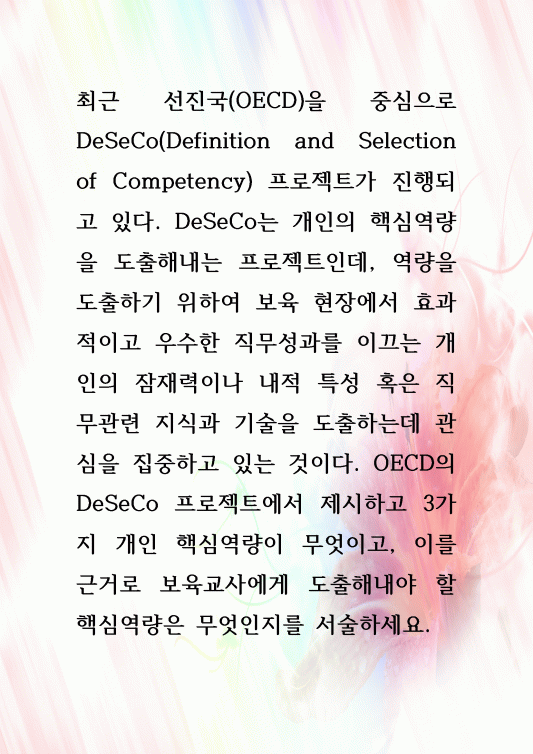 [ 최근 선진국(OECD)을 중심으로 DeSeCo 프로젝트가 진행되고 있다