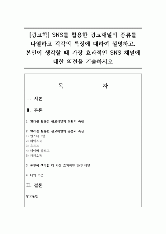 [광고학] SNS를 활용한 광고채널의 종류를 나열하고 각각의 특징에 대하여 설명하고, 본인이 생각할 때 가장 효과적인 SNS 채널에 대한 의견을 기술하시오